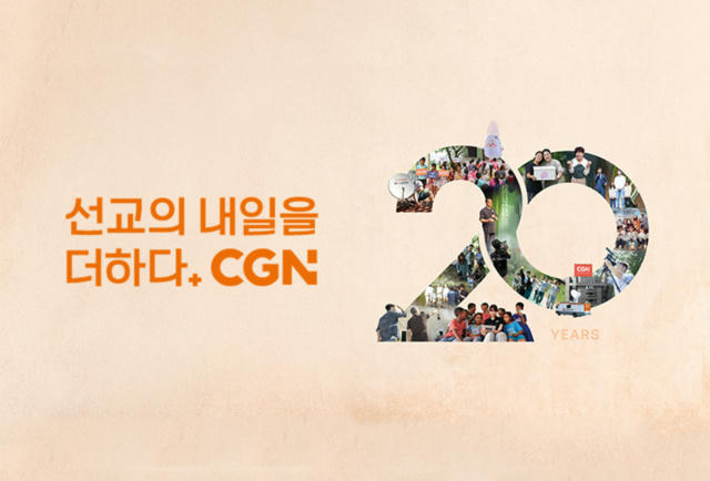 [CGN 매거진 4월호-1] 개국 20주년 감사예배 현장을 가다